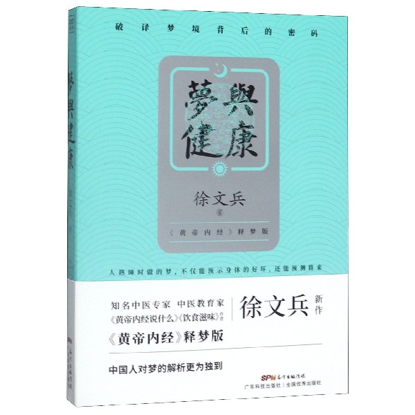 梦与健康(黄帝内经释梦版)