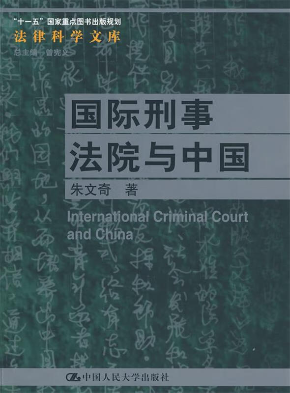 国际刑事法院与中国 朱文奇 著