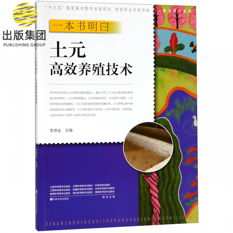 一本书明白土元高效养殖技术/养活天下系列/新型职业农民书架