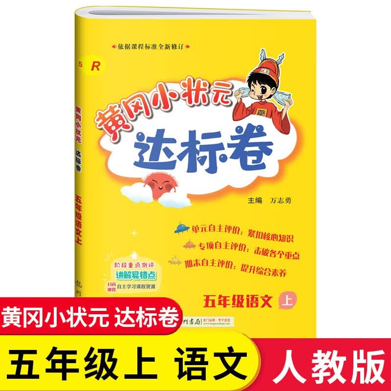 自选2023新黄冈小状元五年级上册作业本试卷语文数学英语人教版北师版苏教版外研版作业本RJ黄岗小状元达标卷5年级上课堂同步练习册 达标卷 五年级上册 语文【人教版】