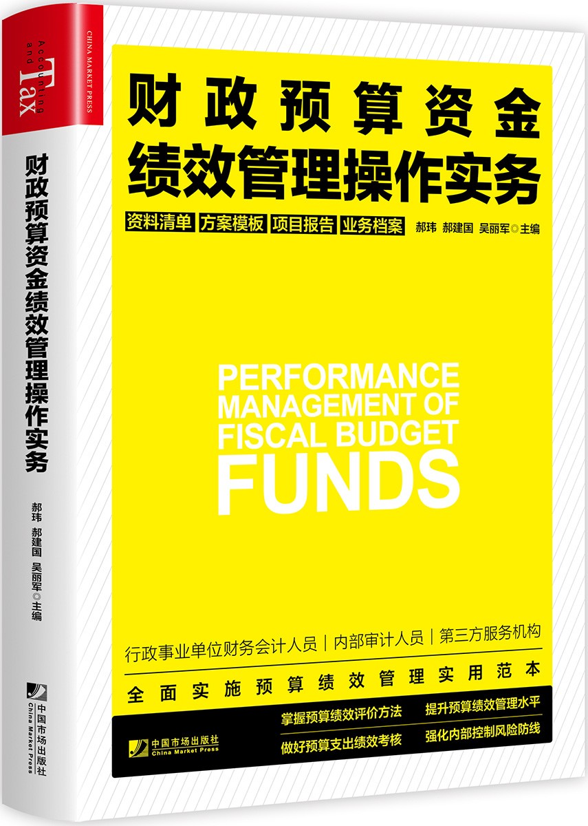 财政预算资金绩效管理操作实务