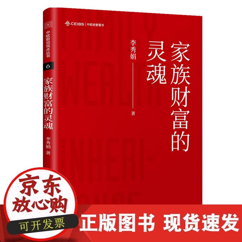【现货】家族财富的灵魂