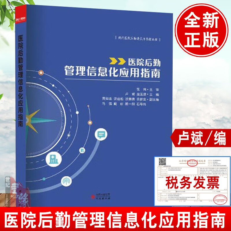 现代医院后勤管理信息化应用指南精细化内部制度公私立高质量发展改善医疗服务运营行政绩效医疗事故工具案例汇编应急预案处理书籍 医院后勤管理信息化应用指南