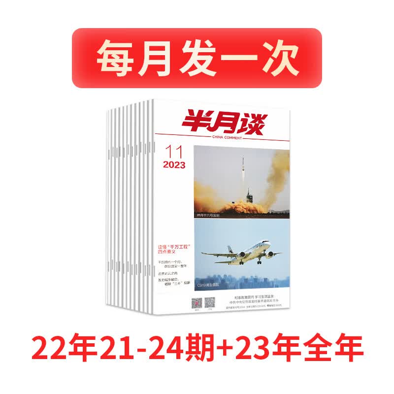 半月谈杂志2023订阅公开版1-24期2022内部版期刊国考公务员考试20 [2024国考专用]公开版2022年2