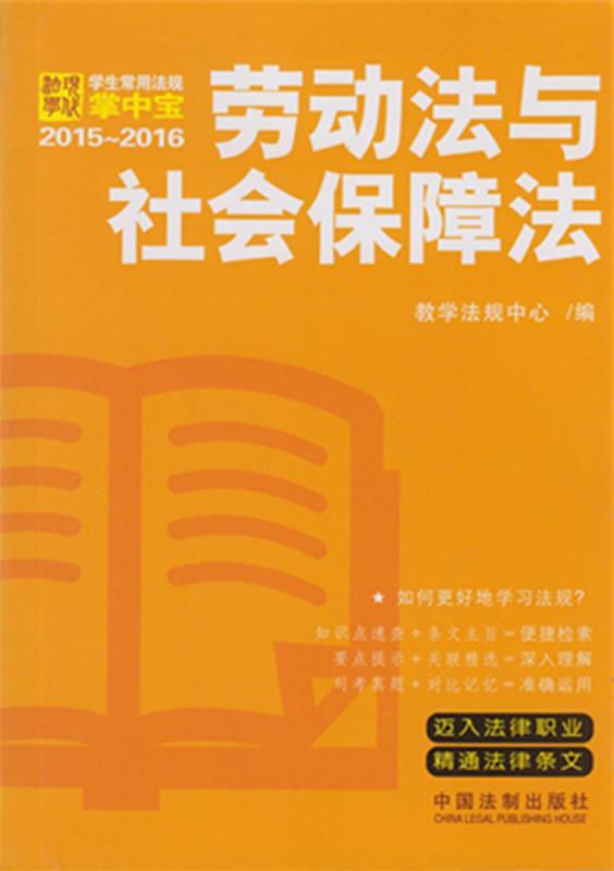 2015-2016-劳动法与社会保障法 教学法规中心编
