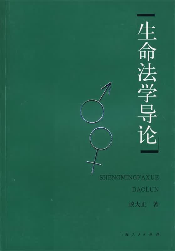 生命法学导论【，放心购买】