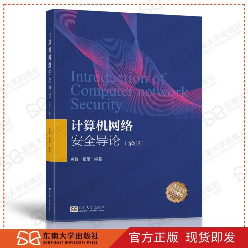 计算机网络安全导论 龚俭,杨望 著 9787564191245
