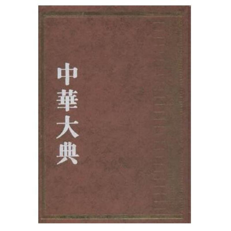 中华大典 经济典 经济思想分典（16开精装 全六册）