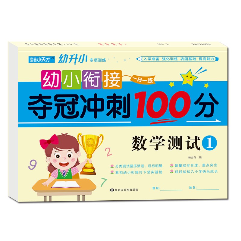 幼小衔接夺冠冲刺100分全套练习题附答案幼升小专项训练题小学一年级语言训练数学计算题50以内100以内加减法运算拼音测试题学前练习入学准备衔接小学练习作业题 数学测试第1册