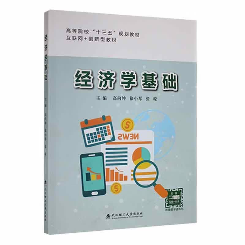 经济学基础高向坤武汉理工大学出版社9787562962458 经济书籍