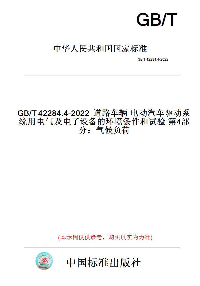 【纸版图书】GB/T42284.4-2022道路车辆电动汽车驱动......