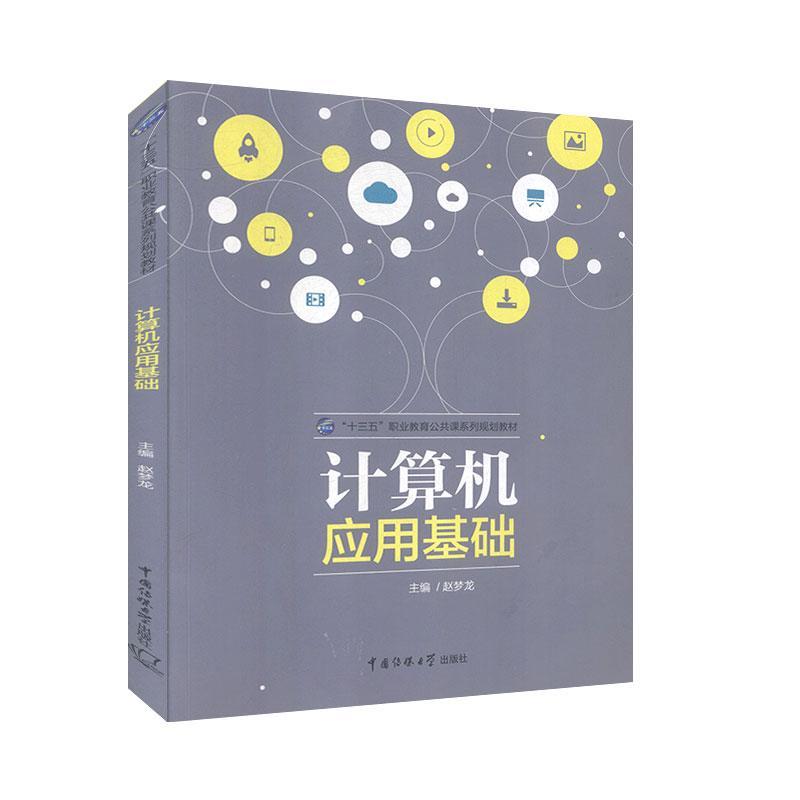 计算机应用基础 9787565720475 中国传媒大学出版社