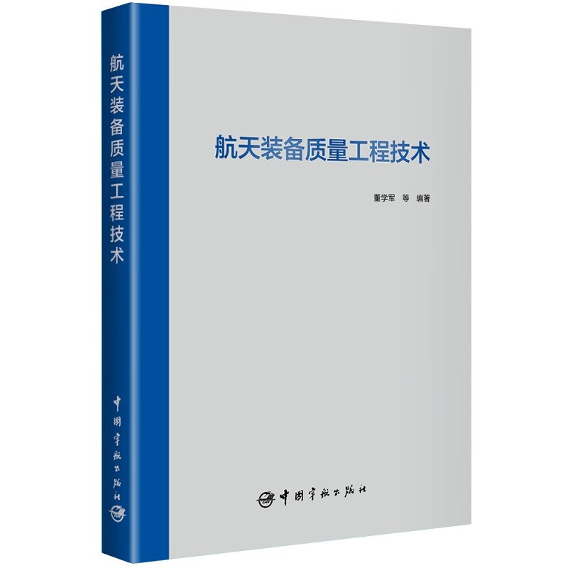 航天装备质量工程技术