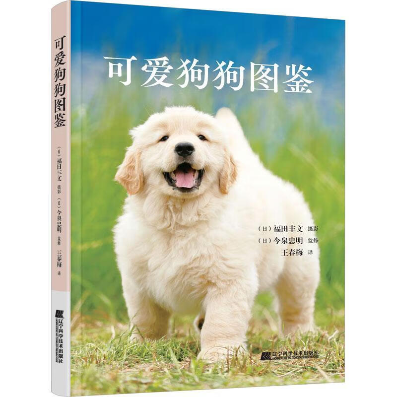 可爱狗狗图鉴 辽宁科学技术出版社9787559129024 家居书籍