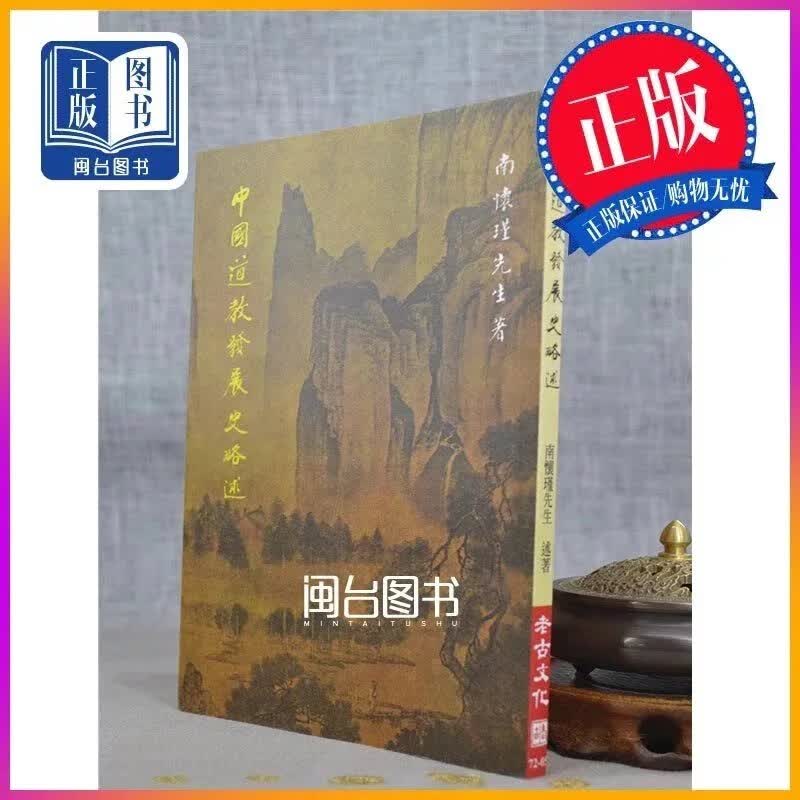 中国道教发展史略述   南怀瑾 老古