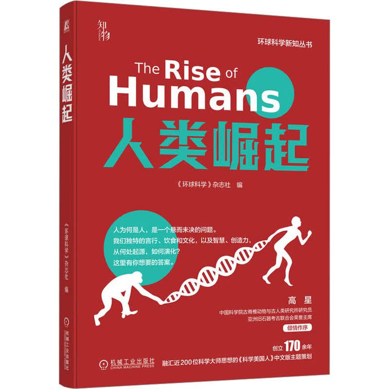 人类崛起 《环球科学》杂志社 编 书籍 图书