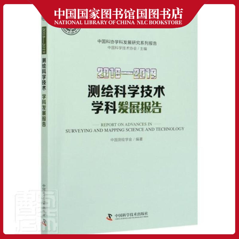 测绘科学技术学科发展报告:2018-2019:2018-2019者_中国测绘学会责_李双北科学与自然