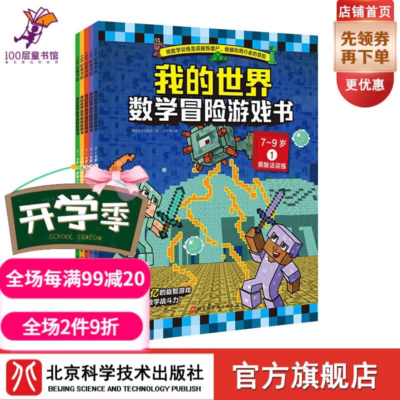 我的世界·数学冒险游戏书（7-9岁 全5册） 数学冒险游戏书.7~9岁:全5册