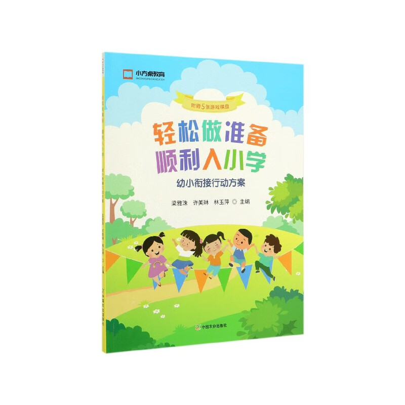 轻松做准备顺利入小学(幼小衔接行动方案)