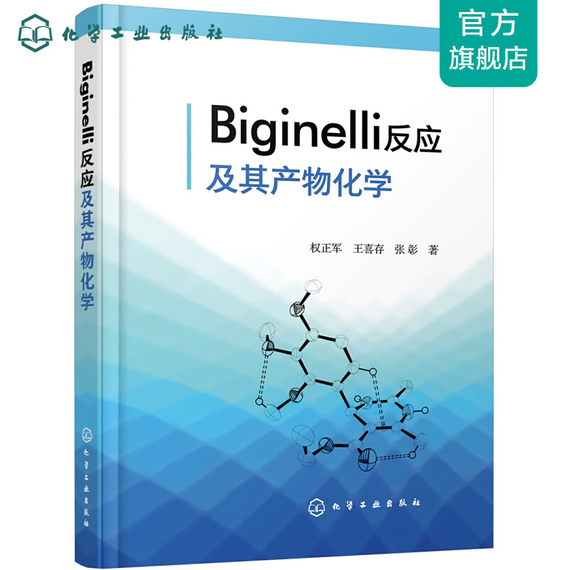 Biginelli反应及其产物化学
