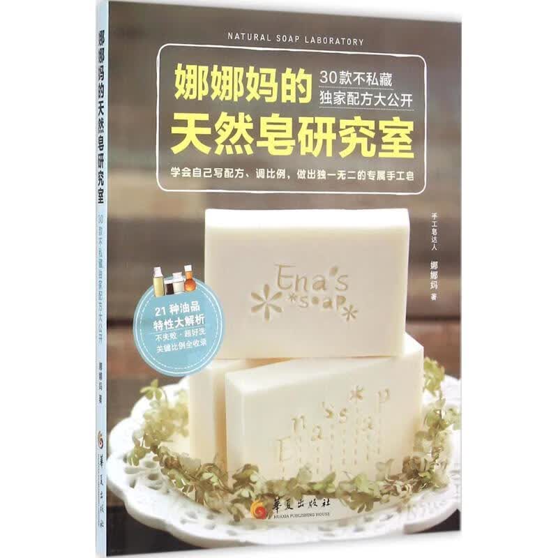 娜娜妈的天然皂研究室 娜娜妈