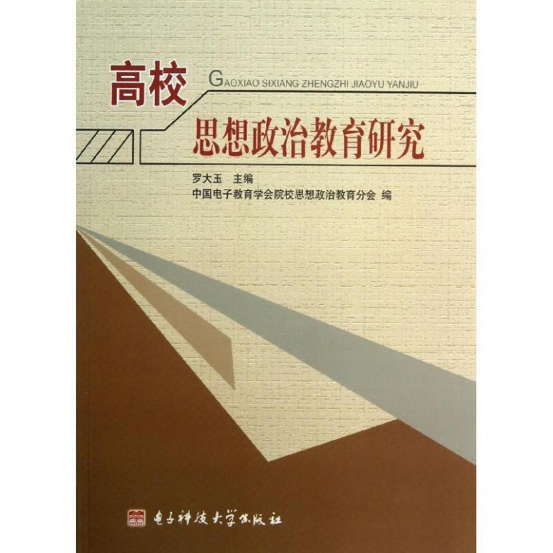 高校思想政治教育研究