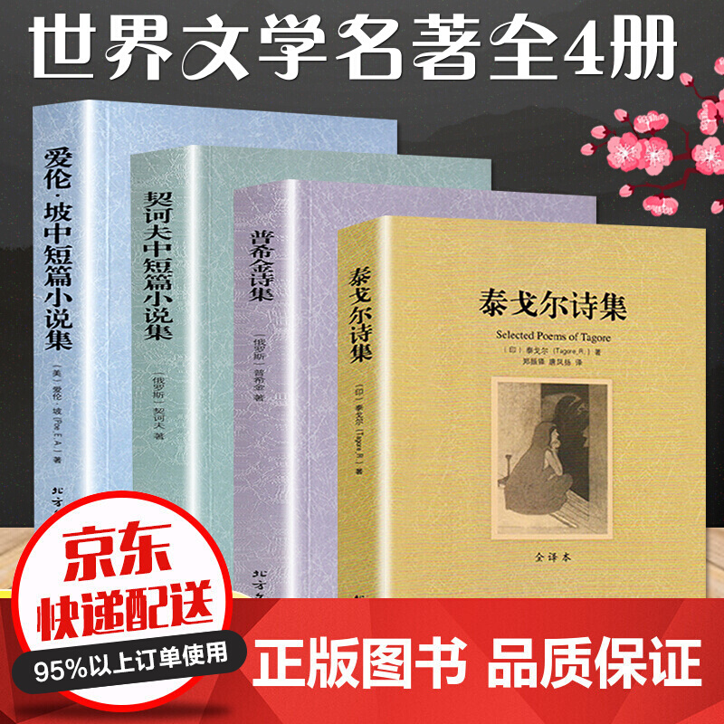 泰戈尔诗集 契诃夫短篇小说集 普希金诗集 爱伦坡中短篇小说集全译本无删节 生如夏花飞鸟集世界名著文学