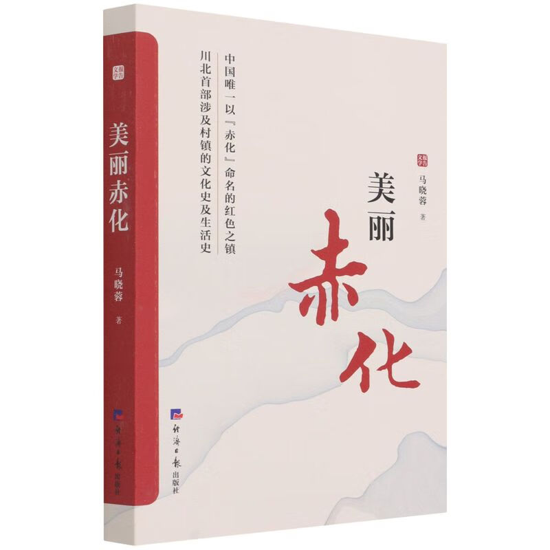 现货 美丽 马晓蓉著 经济日报出版社
