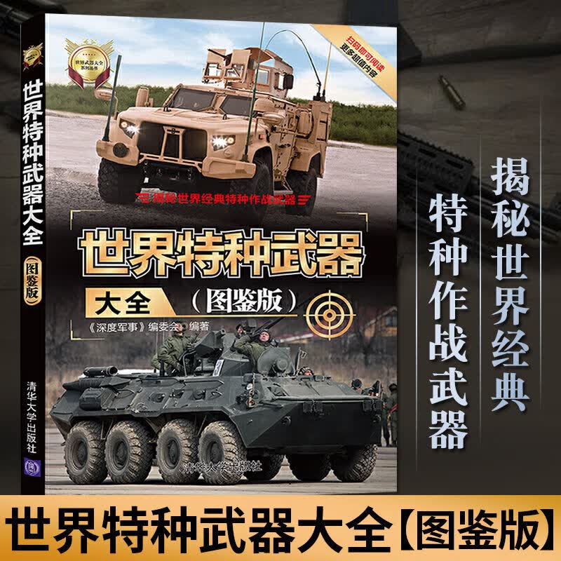 世界战机大全图鉴版:深度军事:飞机书籍大全:武器枪械大百科 世界特种武器大全+超值内容