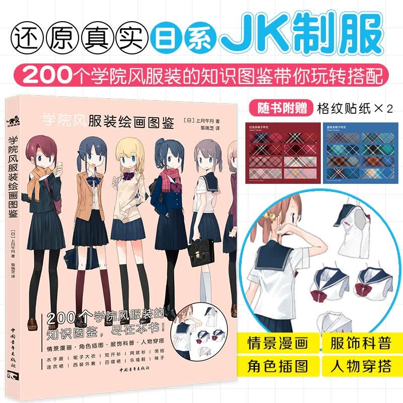 【赠格纹贴纸2】学院风服装绘画图鉴 上月午月画集日系制服图鉴全攻略校服插画集美少女穿搭教程服装设计画册
