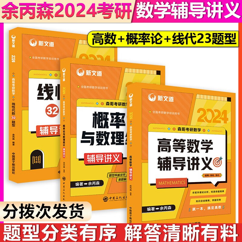 【单本包邮】余丙森2024考研数学高等数学+概率论与数理统计辅导讲义+线性代数32题型数学一二三合工大余丙森高数辅导讲义概率论辅导讲义线代32题型