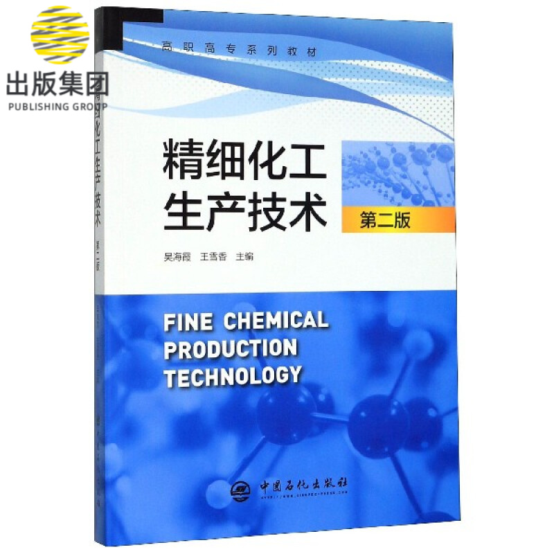 精细化工生产技术(第2版高职高专系列教材)
