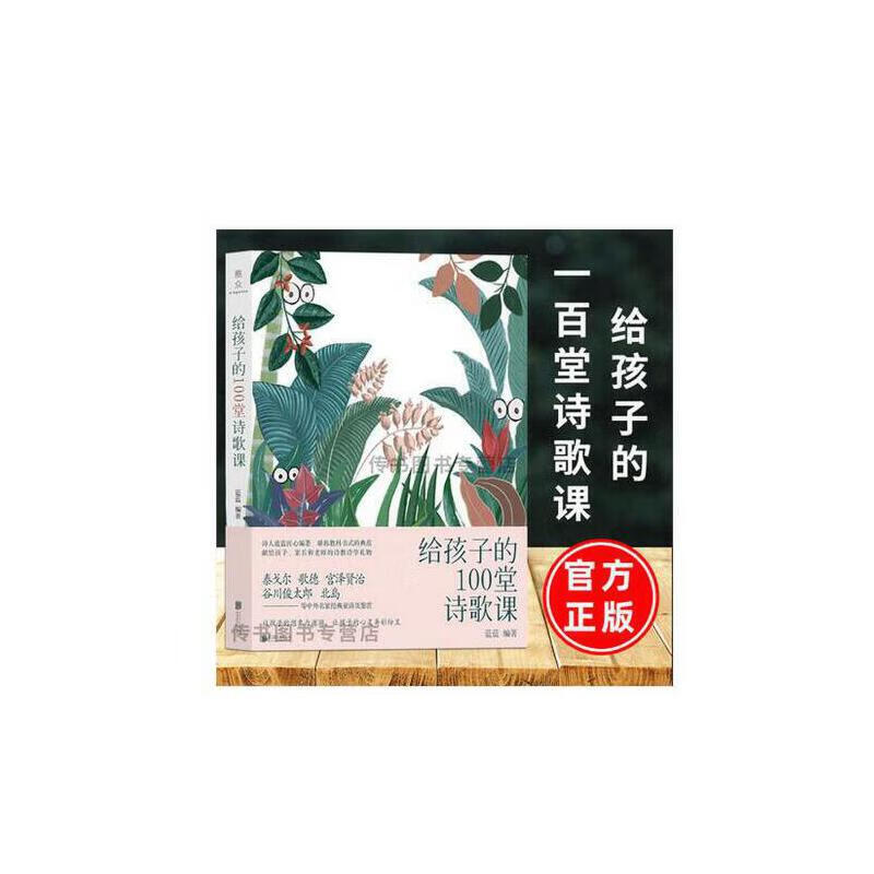 给孩子的100堂诗歌课 中外诗人的100首经典童诗 开启孩子们探索世界与文化多样性的脚步 蓝蓝 著 北京联合出