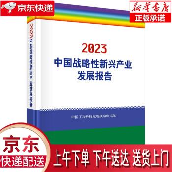 【全新送货上门】2023中国战略性新兴产业发展报告 中国工程科技发展战略研究院 科学出版社