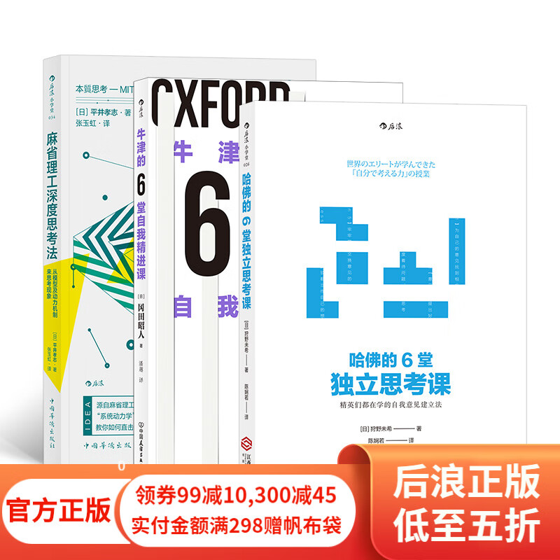 【套装】麻省理工深度思考法+牛津的6堂自我精进课+哈佛的6堂独立思考课