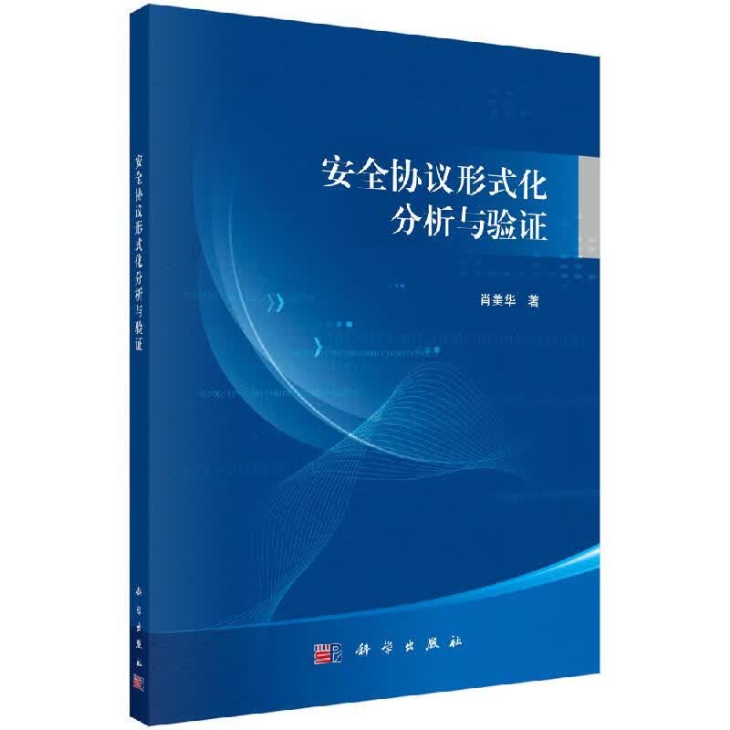 安全协议形式化分析与验证/肖美华