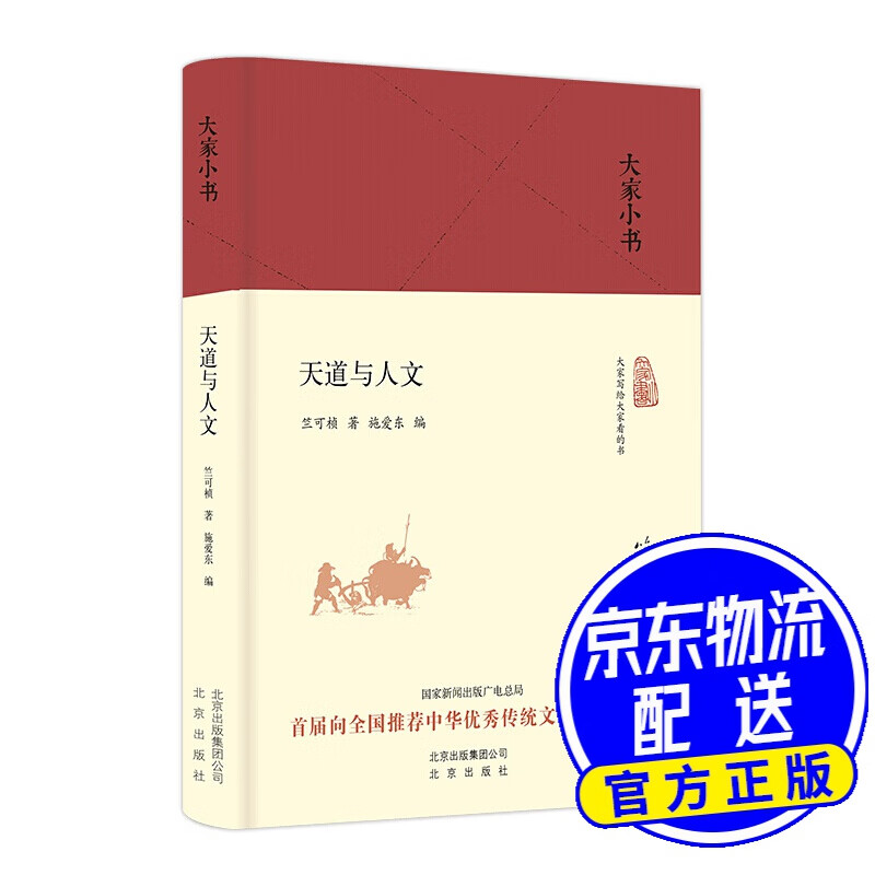 大家小书 天道与人文（精装本） 天道与人文