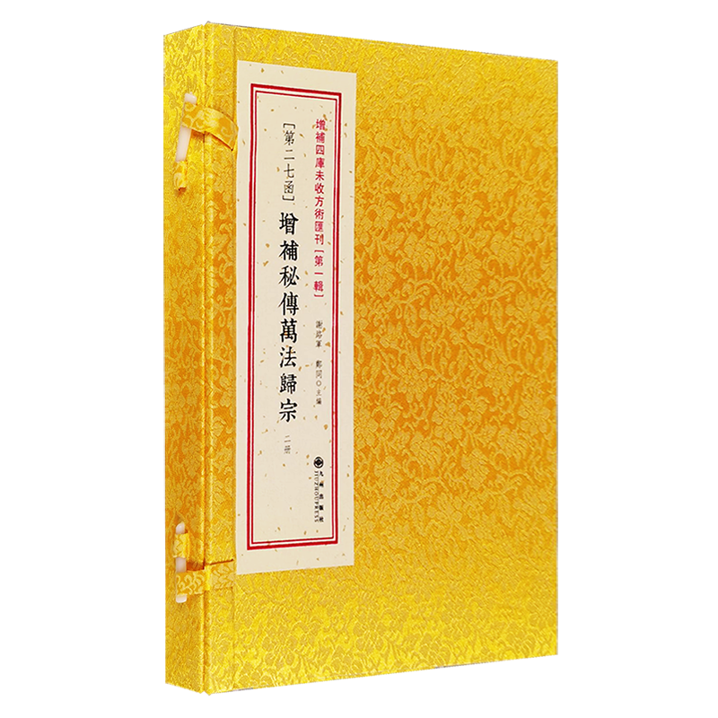 宣纸古书线装 增补秘传万法归宗(全2册) 增补四库未收方术汇刊.第1辑 第27函 九州出版社 谢路军 郑同主编著