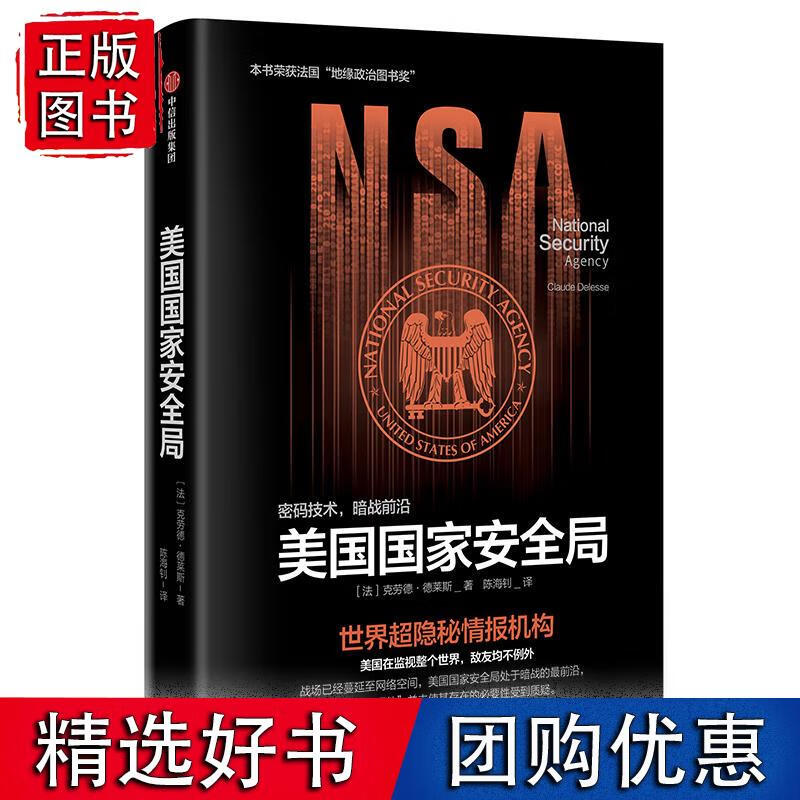 美国国家安全局
