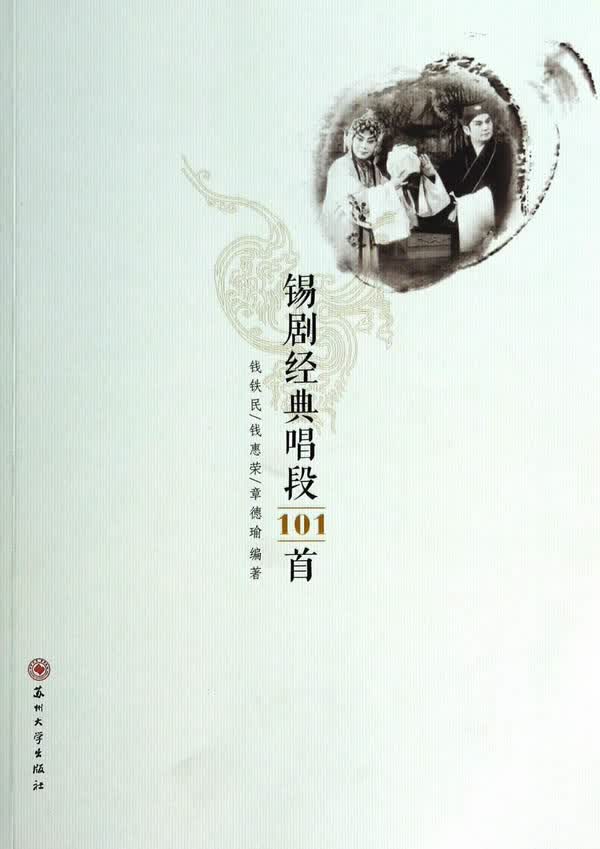 锡剧经典唱段101首