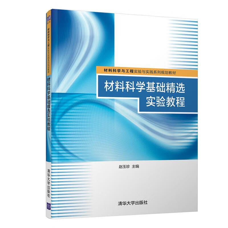 材料科学基础精选实验教程 赵玉珍 清华大学出版社