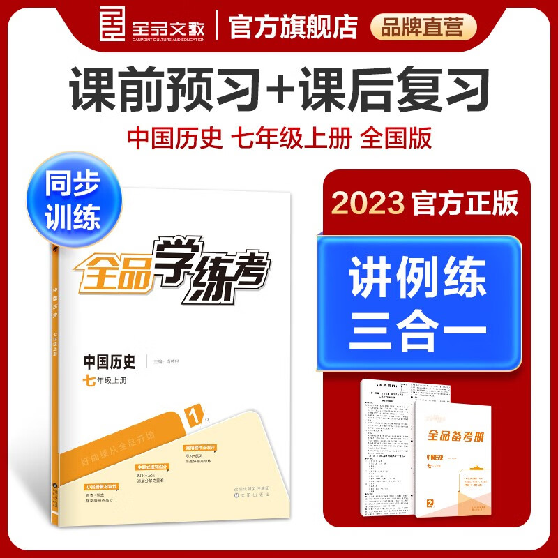 全品学练考 中国历史 7七年级上册 全国版 初一同步练习册 天天练 单元期中末检测 2023秋 中国历史 人教版