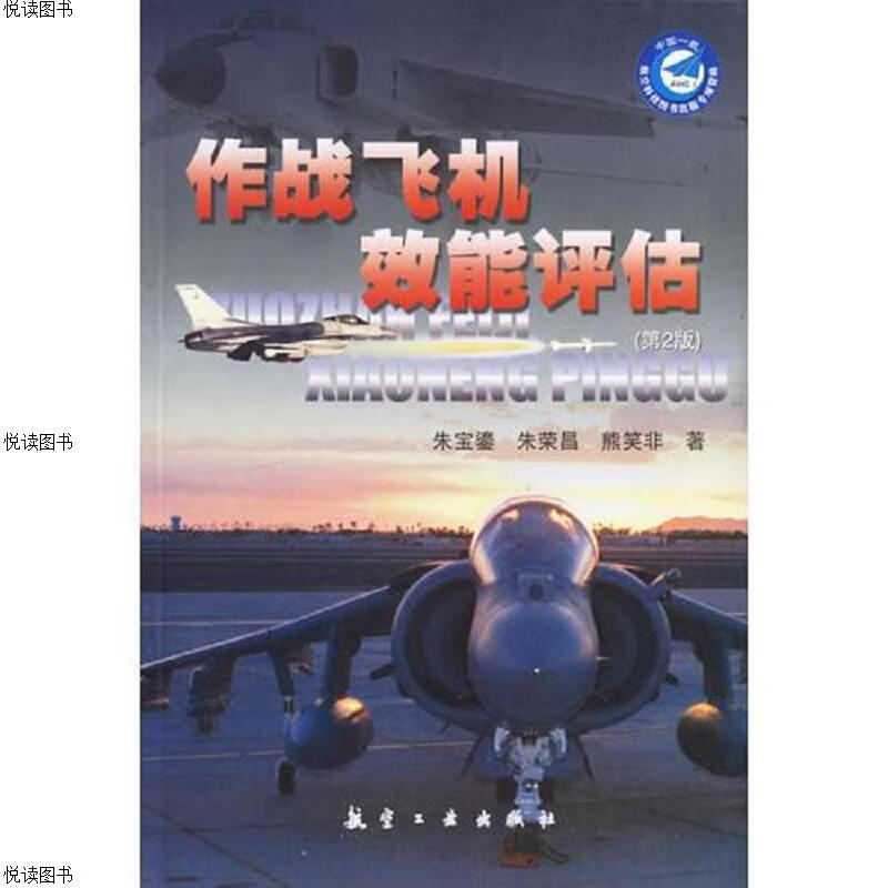 作战飞机效能评估