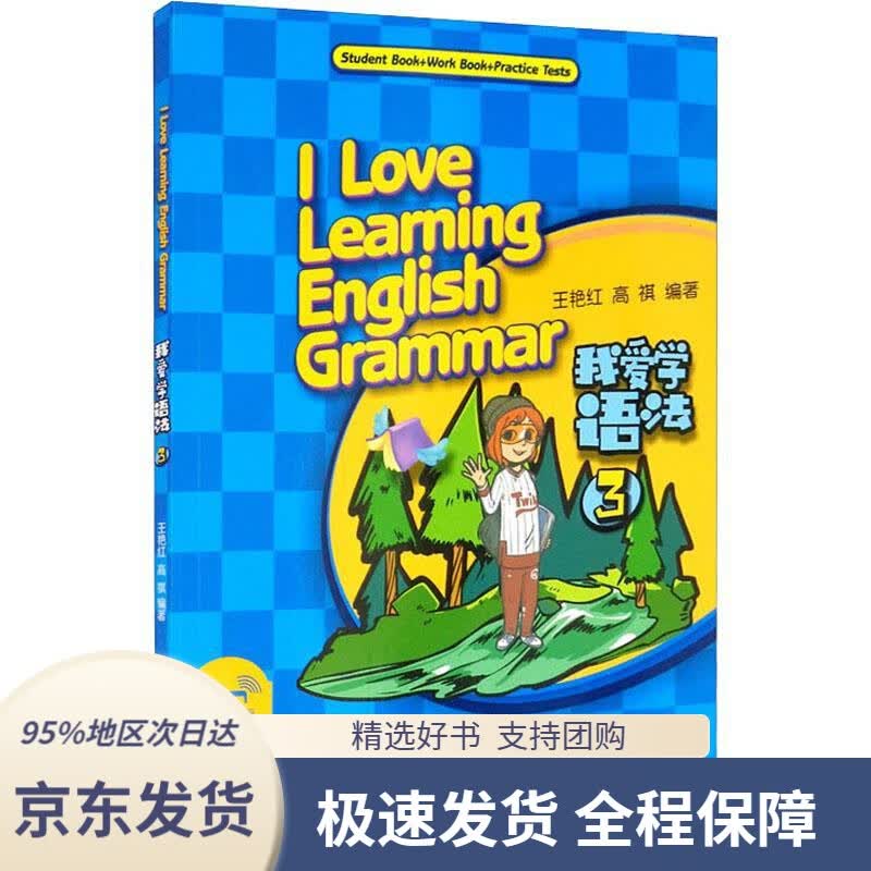 【 京东配送 支持团购】我爱学语法 3