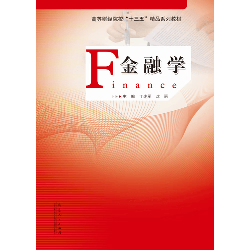 【书】金融学9787209107211