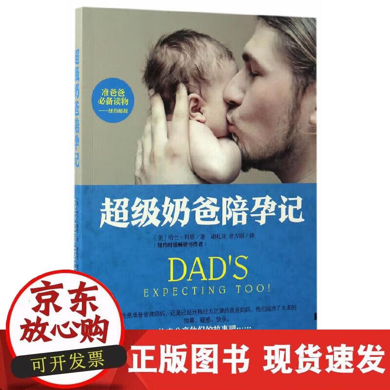 【现货】超级奶爸陪孕记