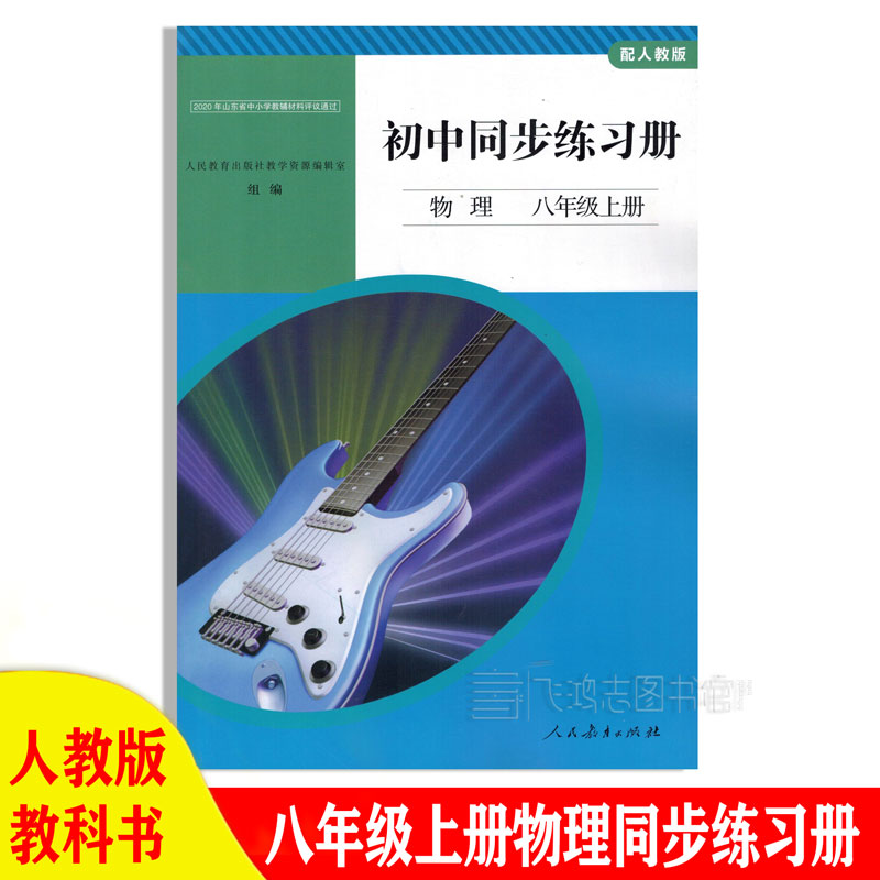 2022年适用人教版初中同步练习8八年级上册物理练习册初二上物理练习册【带答案】