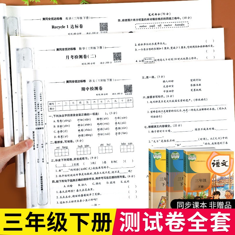 【1-6年级人教版】2023新版小学一二三四五六年级上下册语文数学英语同步测试卷练习册期中期末专项练习试卷试卷测试卷全套人教版语文数学英语专项同步训练小学生单元期中期末冲刺100分评测检测卷 三年级下