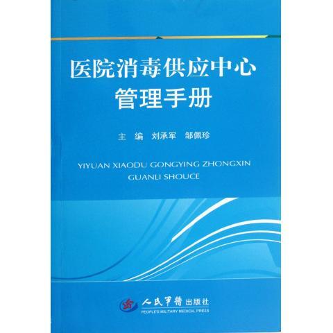 医院消毒供应中心管理手册
