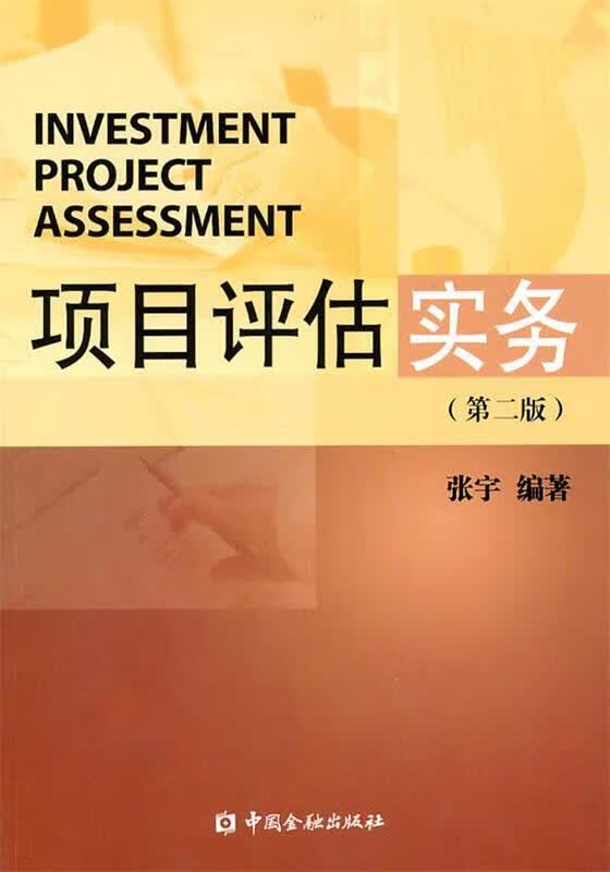 项目评估实务 张宇